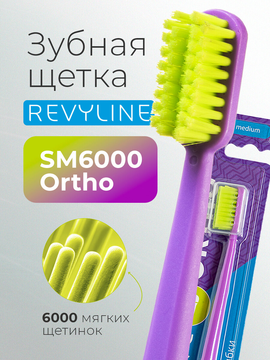Зубная щетка для брекетов Revyline SM6000 Ortho ортодонтическая, фиолетовая/салатовая, средне-мягкая, взрослая, с 12 лет