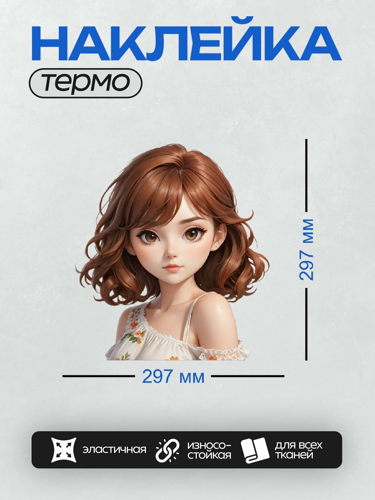 Термонаклейка PrintyFull на одежду DTF / Аниме-девушка с каштановыми