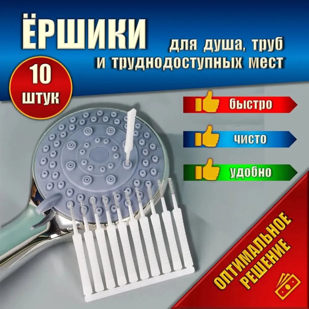 Щетка для чистки душевой лейки**