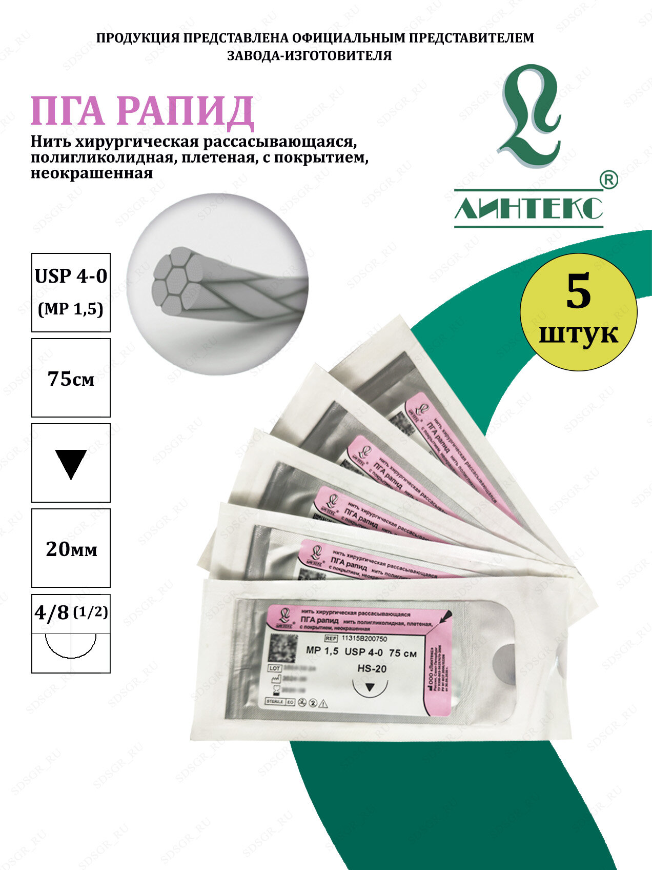 ПГА РАПИД нить плетеная Полигликолид, USP 4-0 (МР 1,5) неокрашенная 75 см, с иглой Режущая HS-20, (5 шт/уп), шовный хирургический материал Линтекс (Россия)