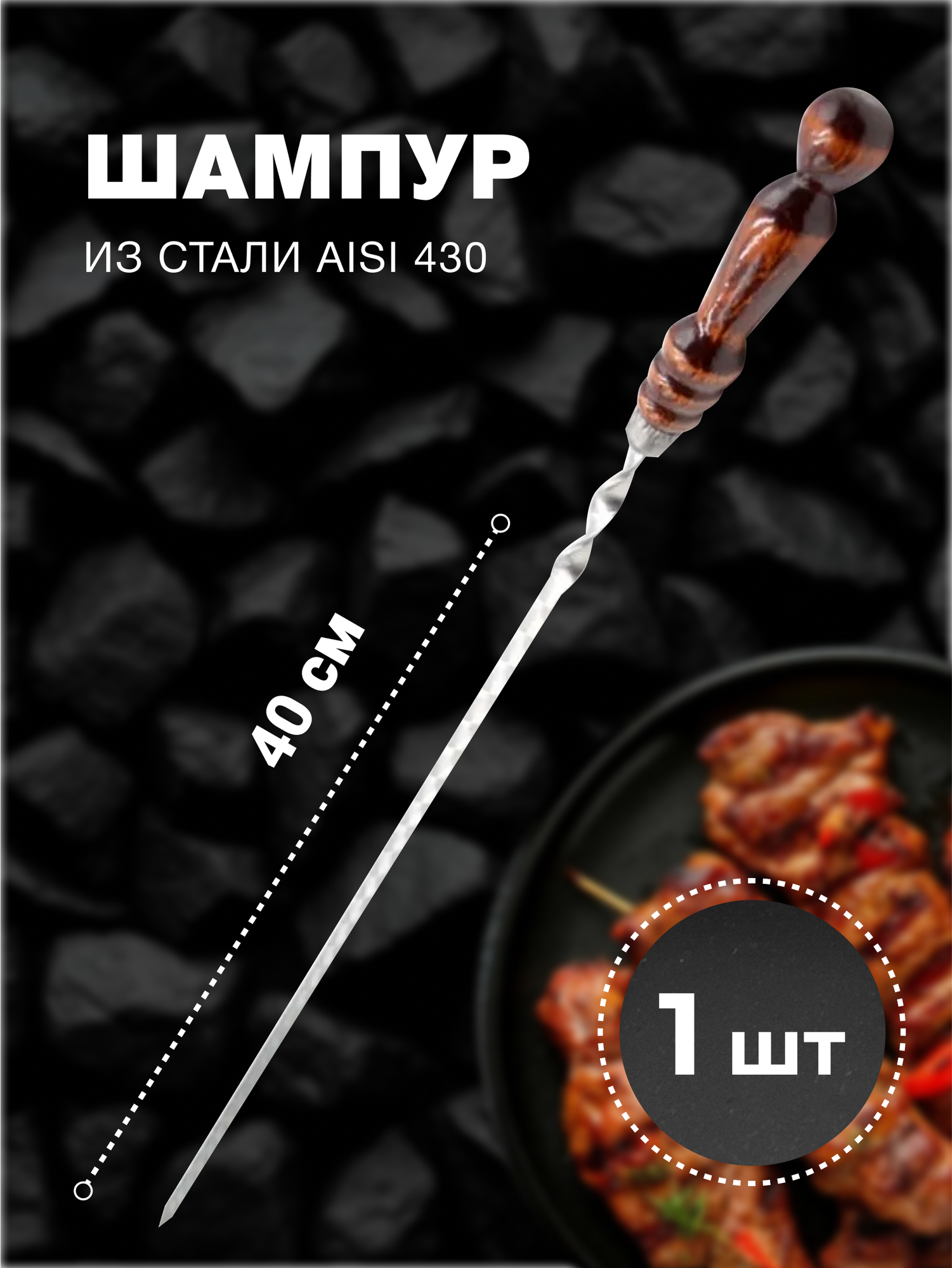 Шампур для шашлыка из нержавеющей стали с деревянной ручкой, 400х12х2,5 мм