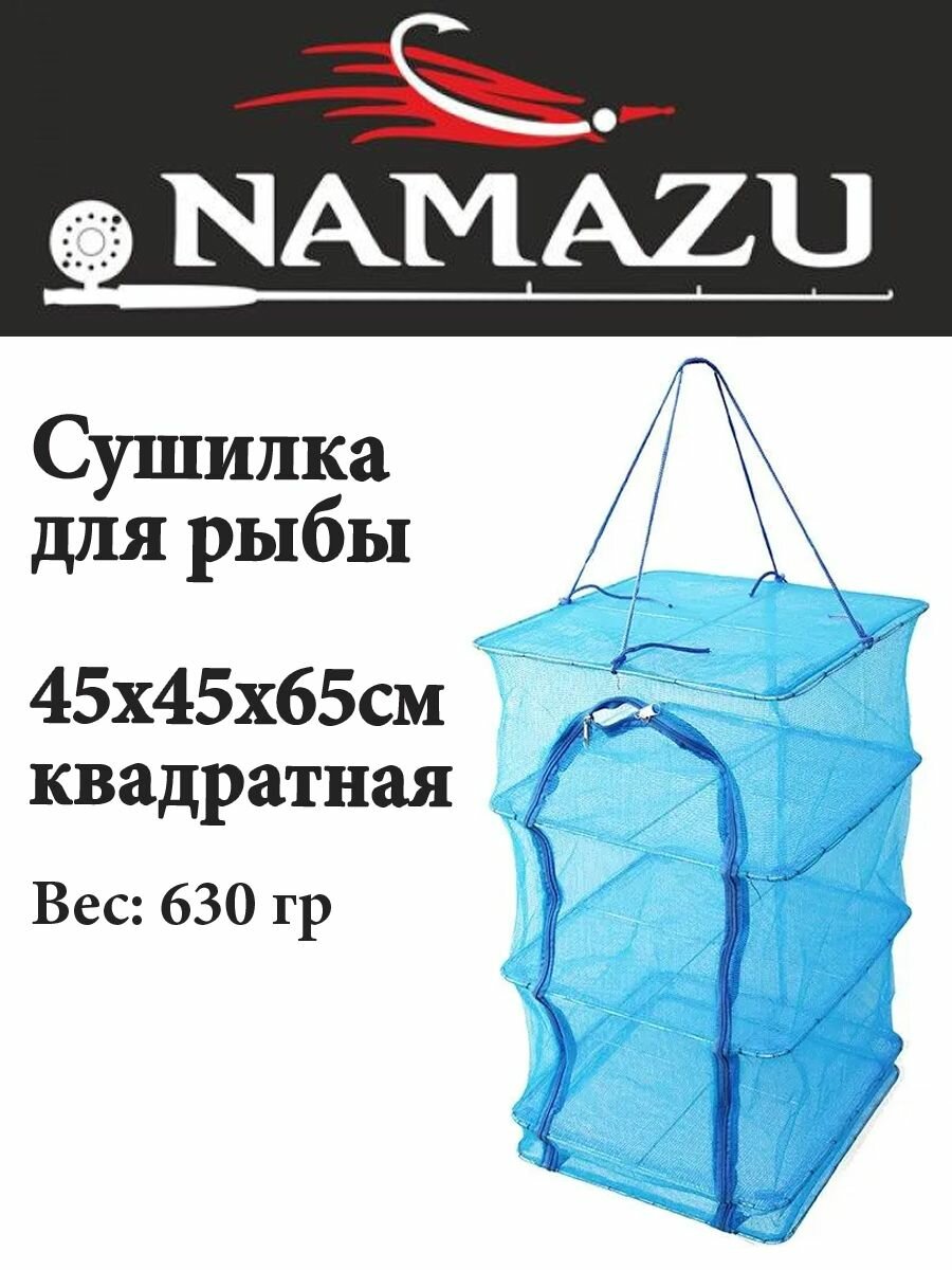 Сушилка для рыбы Namazu, 45х45х65 см, квадратная