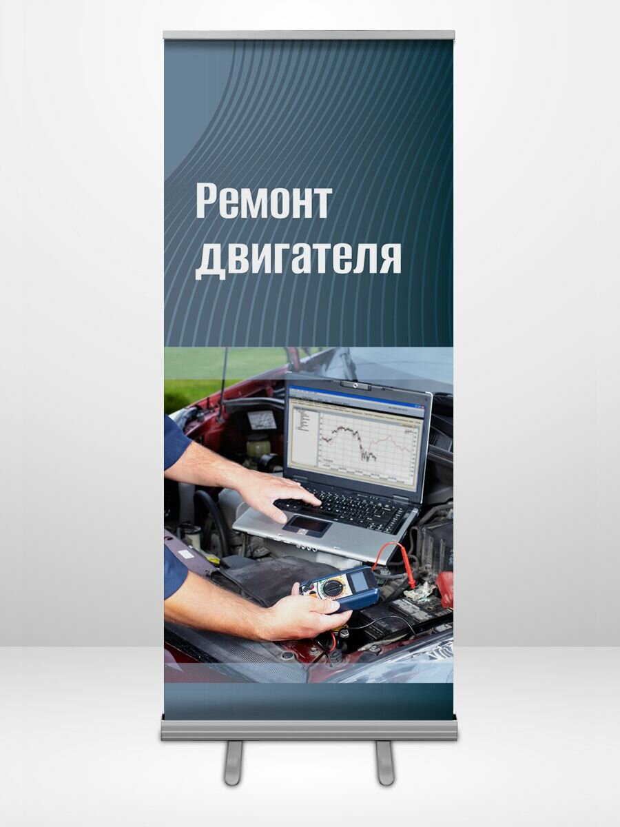 Рекламный баннерный стенд РоллАп "Автосервис. Ремонт двигателя", 85х200см, напольный, с изображением