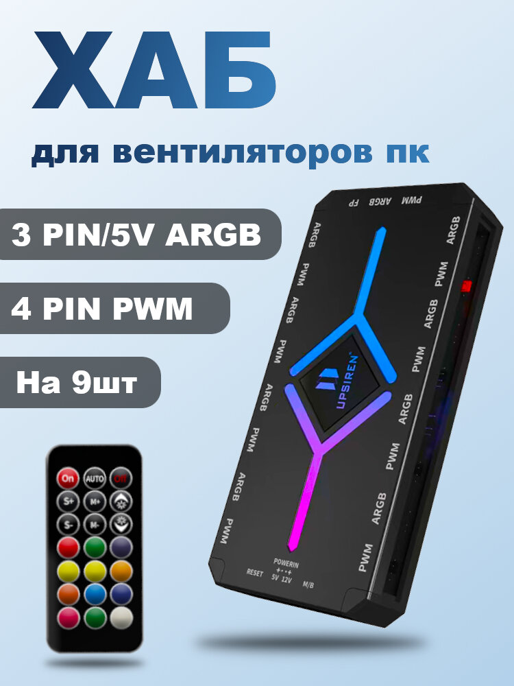Хаб ARGB на 9 вентиляторов Upsiren U-H8 V2 Черный