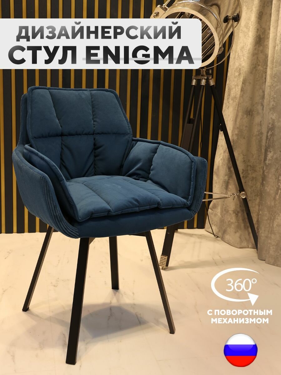 Стул кресло ENIGMA со спинкой и поворотным механизмом, синий