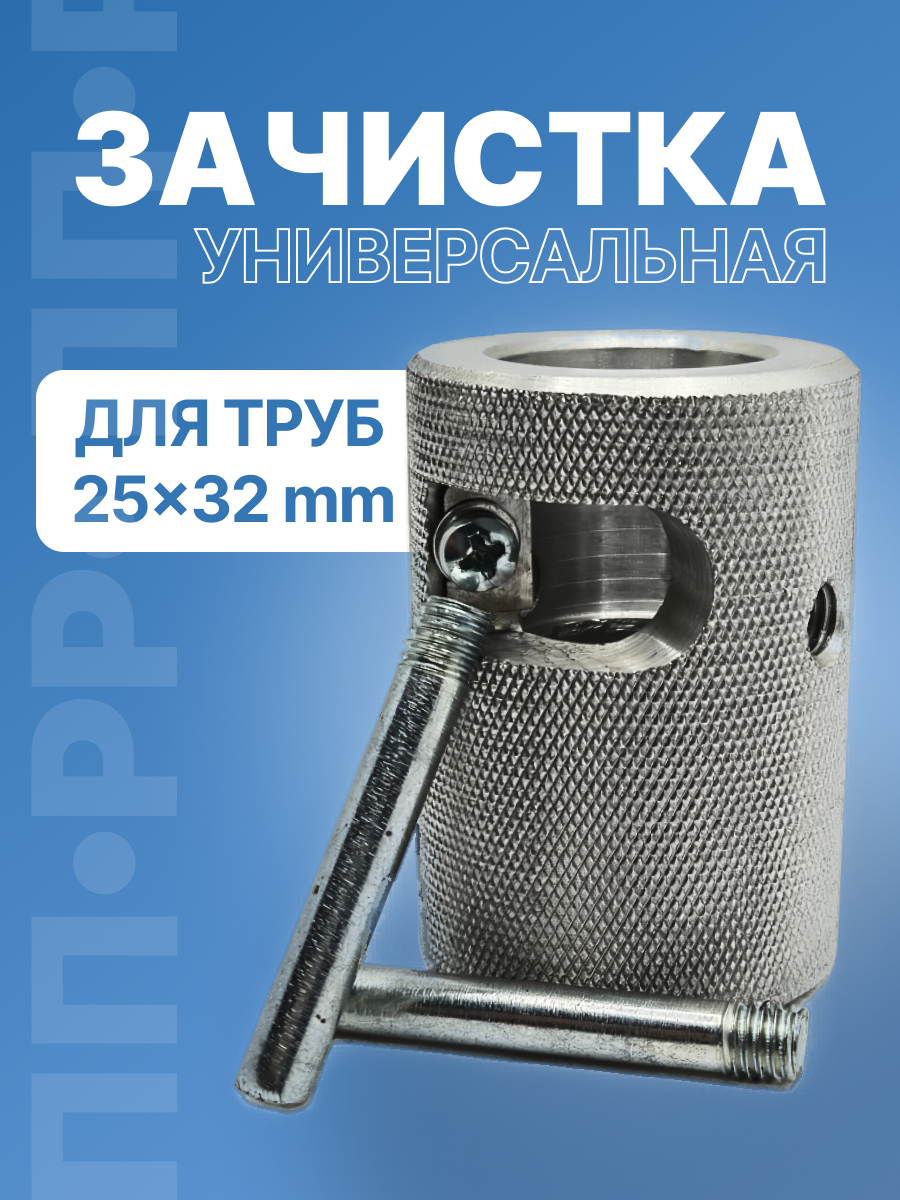 Зачистка для полипропиленовых труб 25*32мм 14130