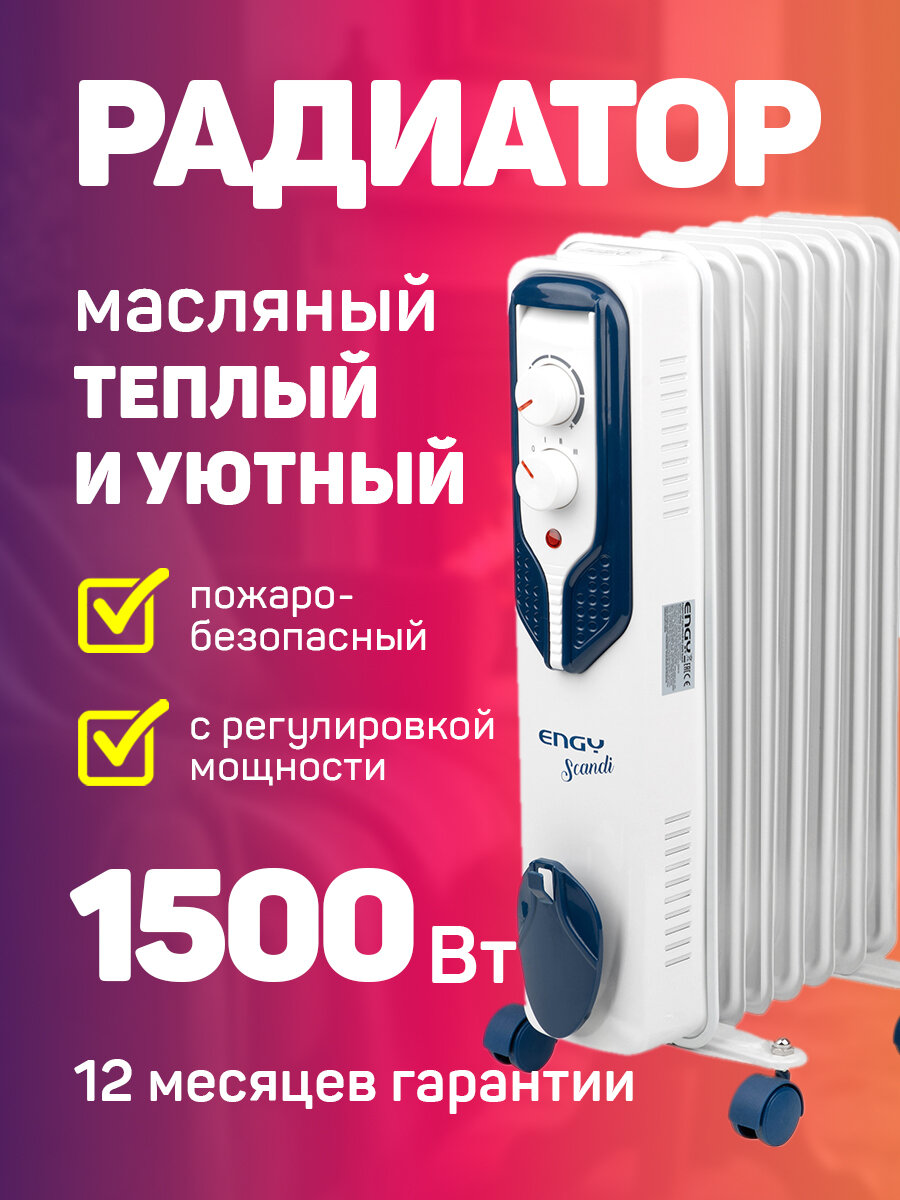 Масляный радиатор Engy "Scandi", 7 секций, напольный, 1,5 кВт