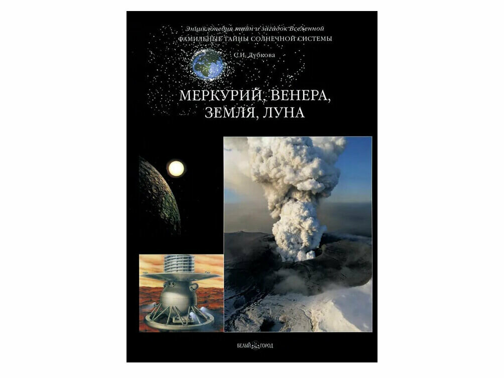 Фамильные тайны Солнечной системы. Меркурий. Венера. Земля. Луна