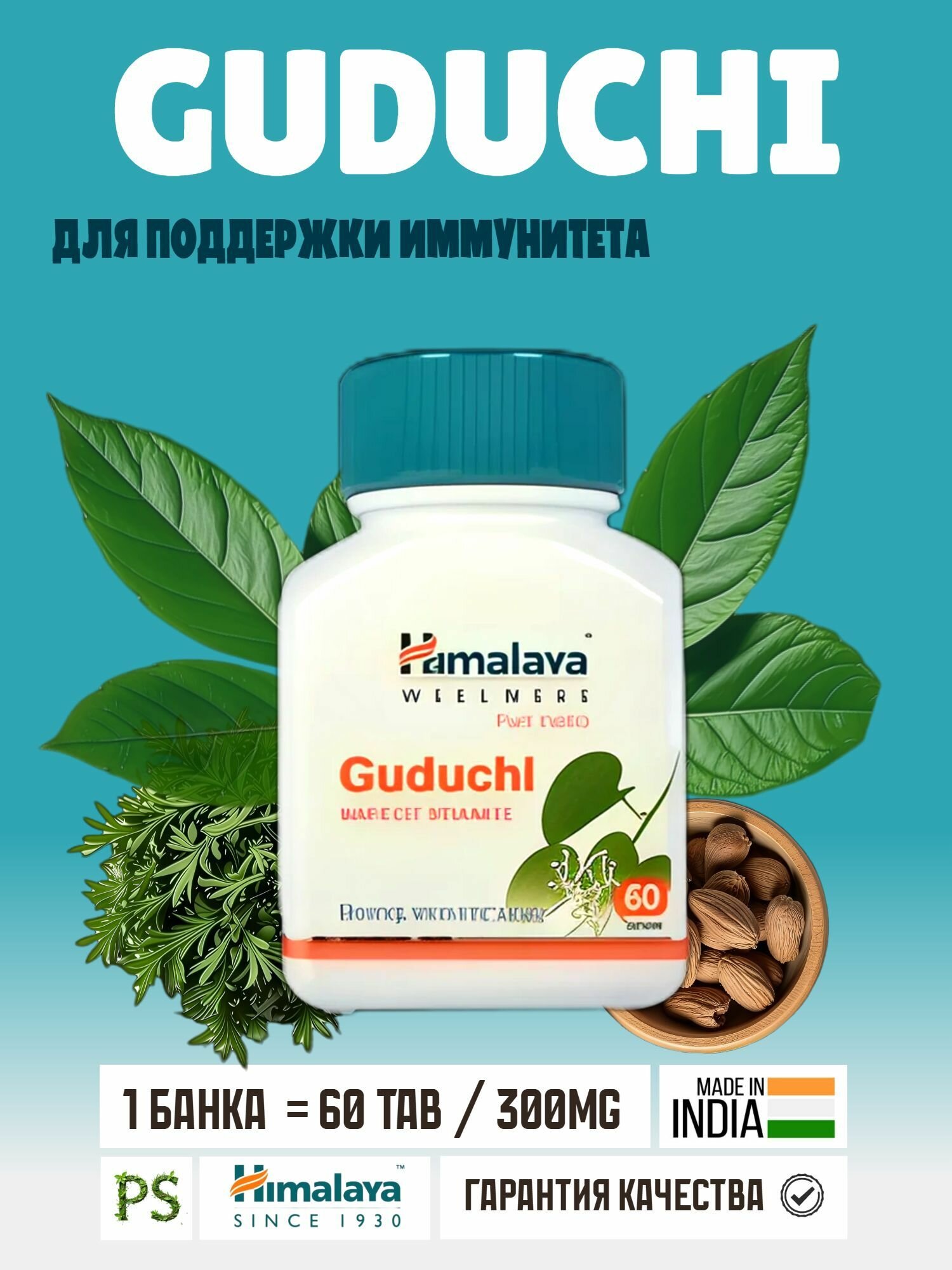 Гудучи Хималая (Guduchi Himalaya) - для поддержки иммунитета, 60 таблеток