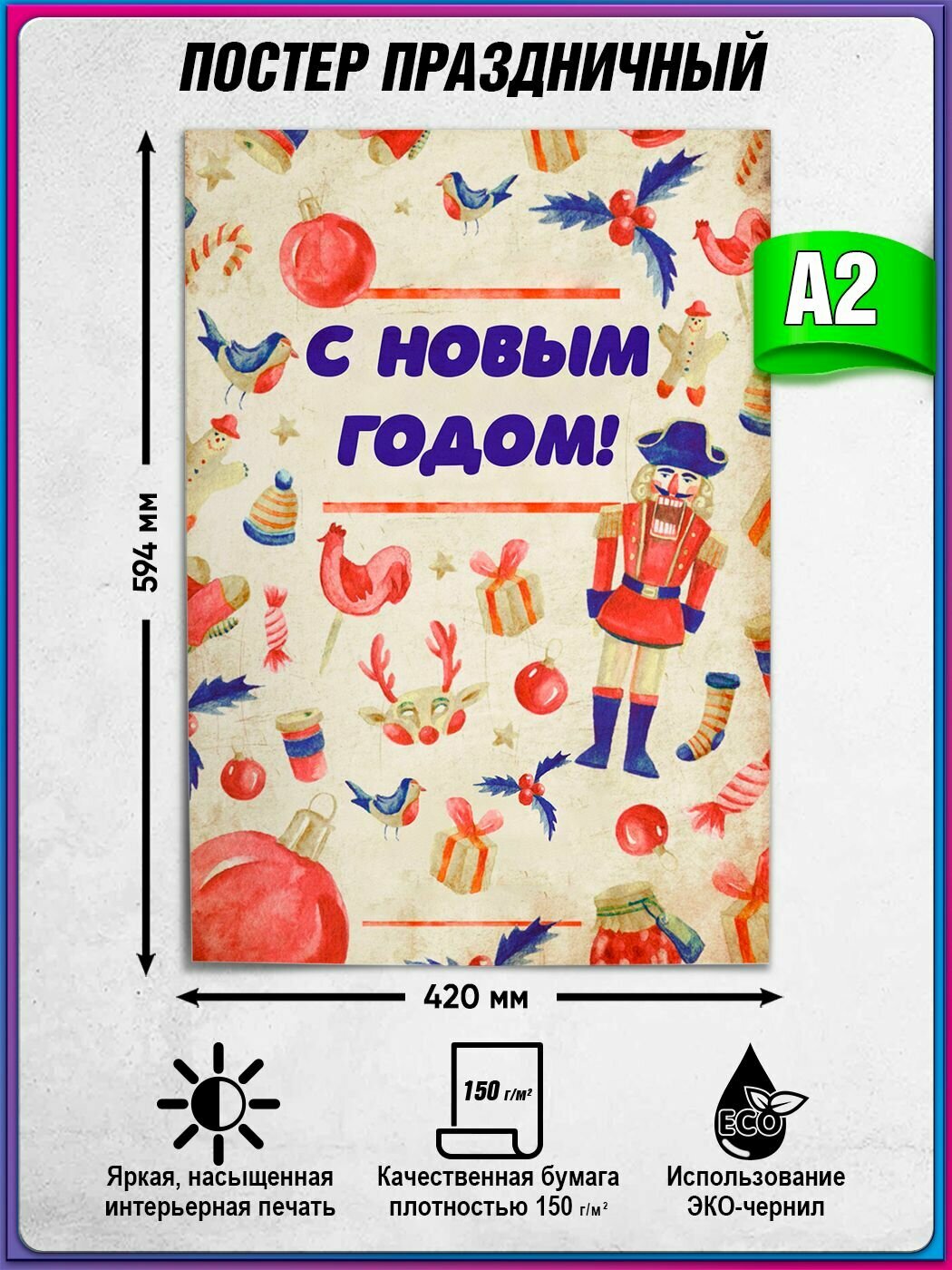 Новогодний плакат / Новогодний постер / Формат А2 (42x60 см.)