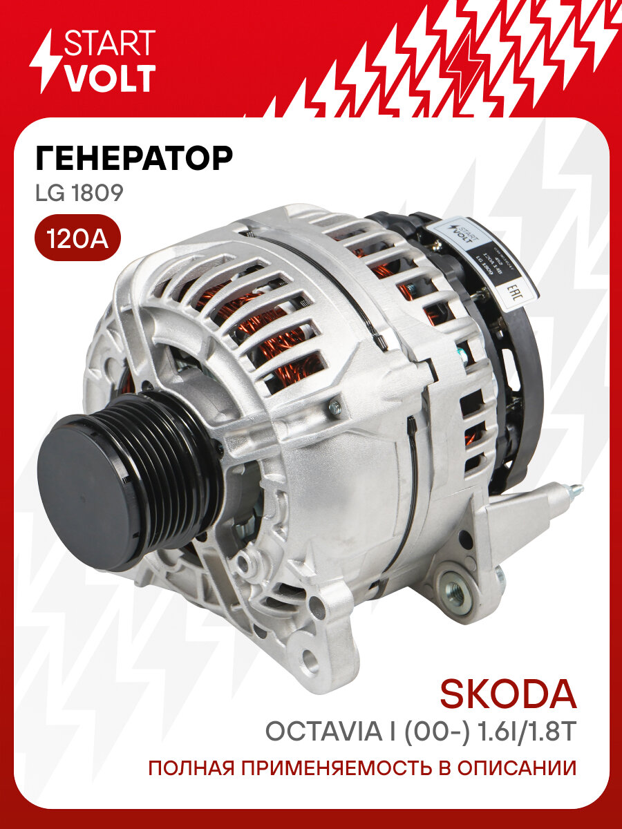 Генератор для автомобилей VAG Octavia I (00-) 120 А LG 1809
