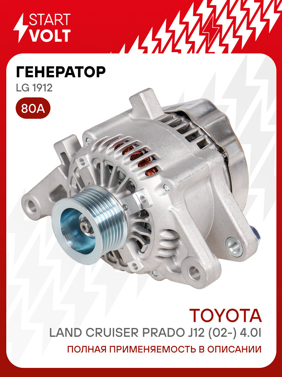Генератор для автомобилей Toyota Land Cruiser Prado J12 (02-) 80 А LG 1912