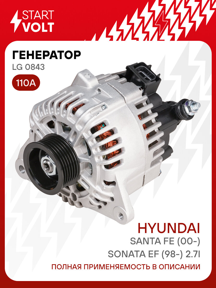Генератор для автомобилей Hyundai Santa Fe (00-)/Sonata EF (98-) 110 А LG 0843