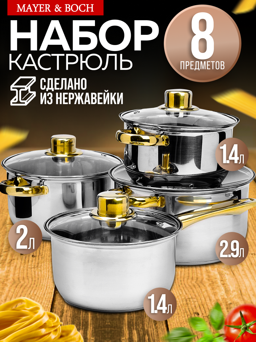 Набор кастрюль из нержавеющей стали 8 предметов MAYER&BOCH серебристый-золотой