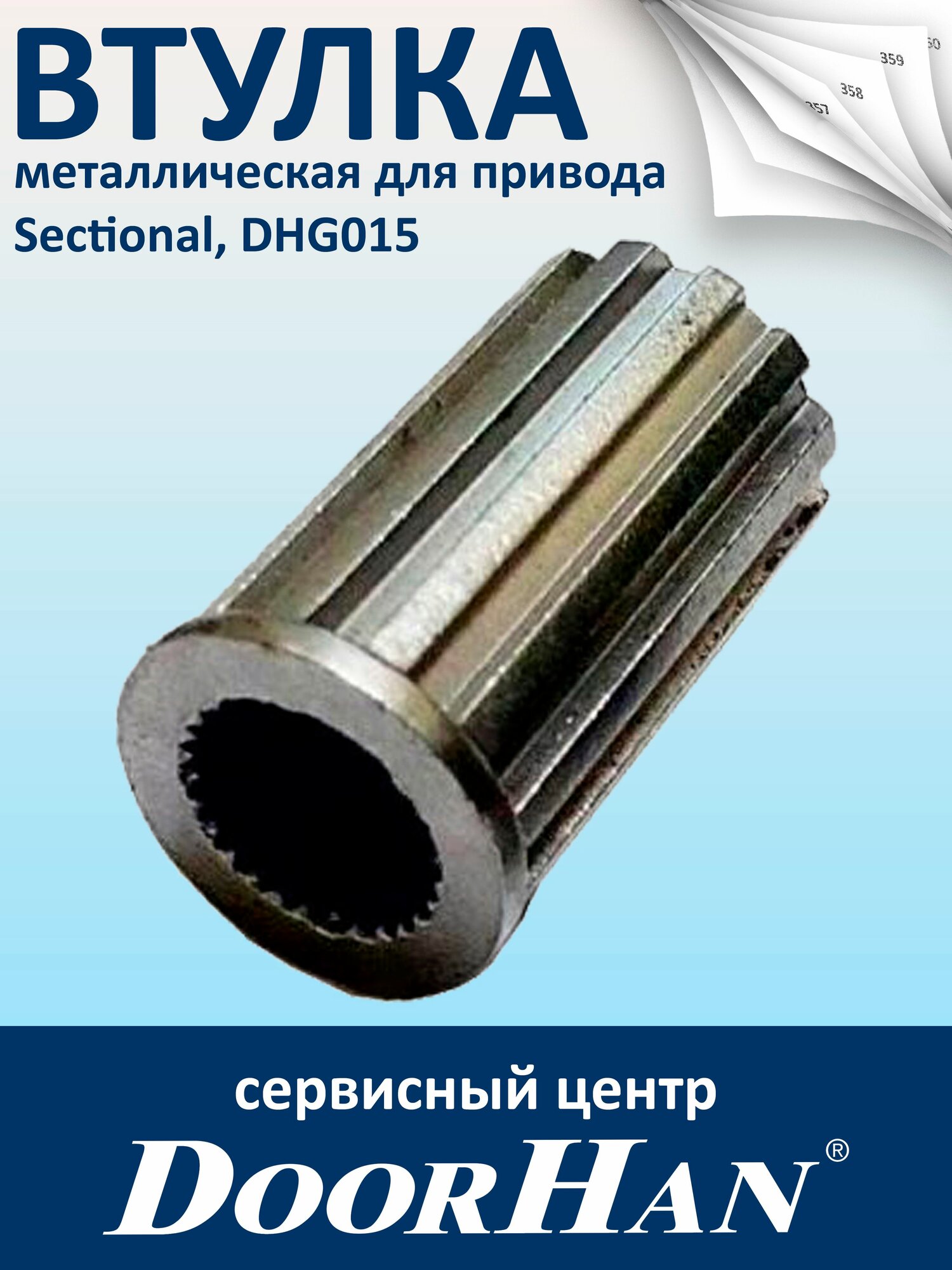 Втулка металлическая для электроприводов серии Sectional DoorHan