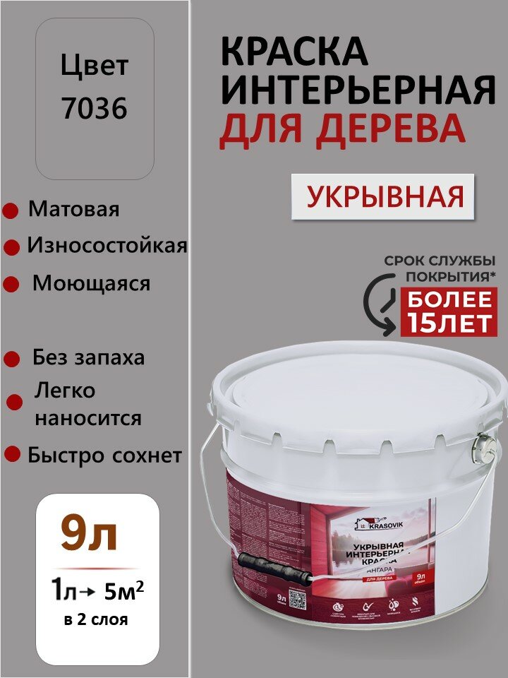 Краска для стен и потолков по дереву Krasovik Ангара 9л./ цвет 7036 /укрывная, матовая, моющаяся