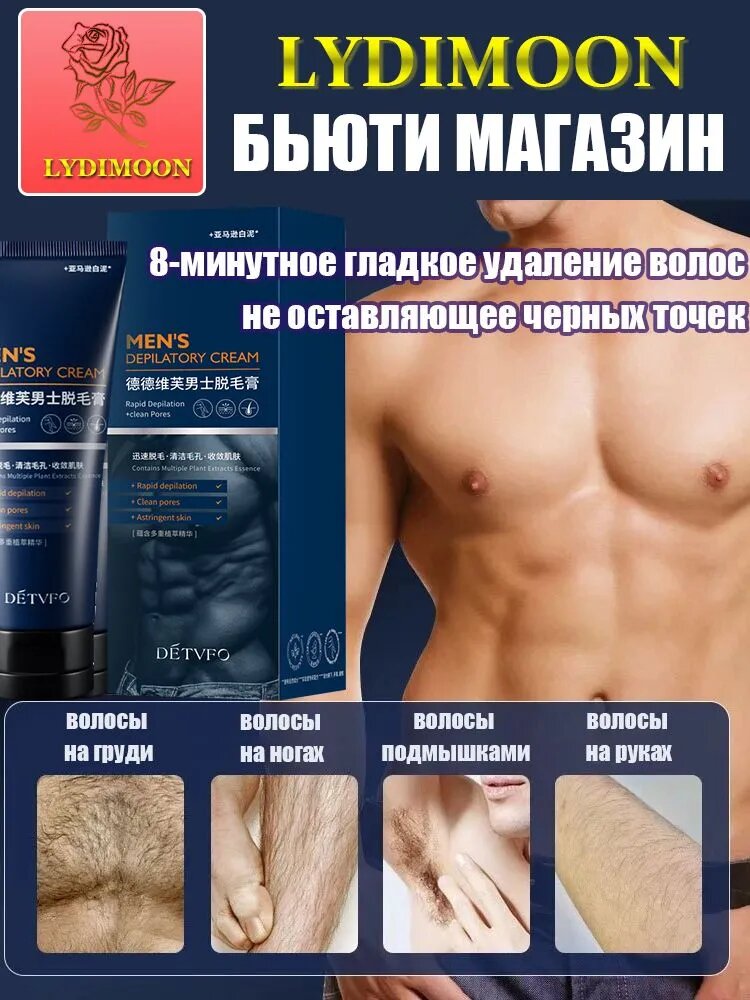 LYDIMOON Крем-депилятор для мужчин, Предназначен для интимных зон и всего тела, нежный и бесшовный / 100 г