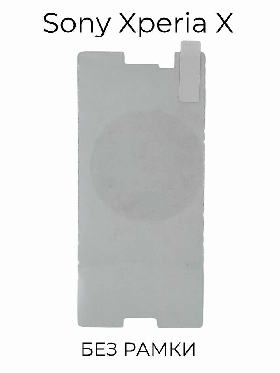 Защитное стекло Sony Xperia X без рамки
