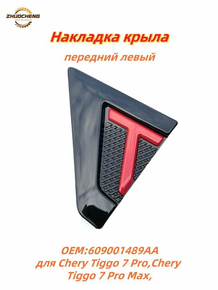 Накладка крыла ，Молдинг крыла(передний левый, ; передний правый,) для Chery Tiggo 7 Pro, Chery Tiggo 7 Pro Max,