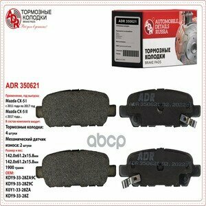 Колодки тормозные задние nissan qashqai, x-trail, renault koleos, oem 044608h385 мех. дат ADR арт. AD
