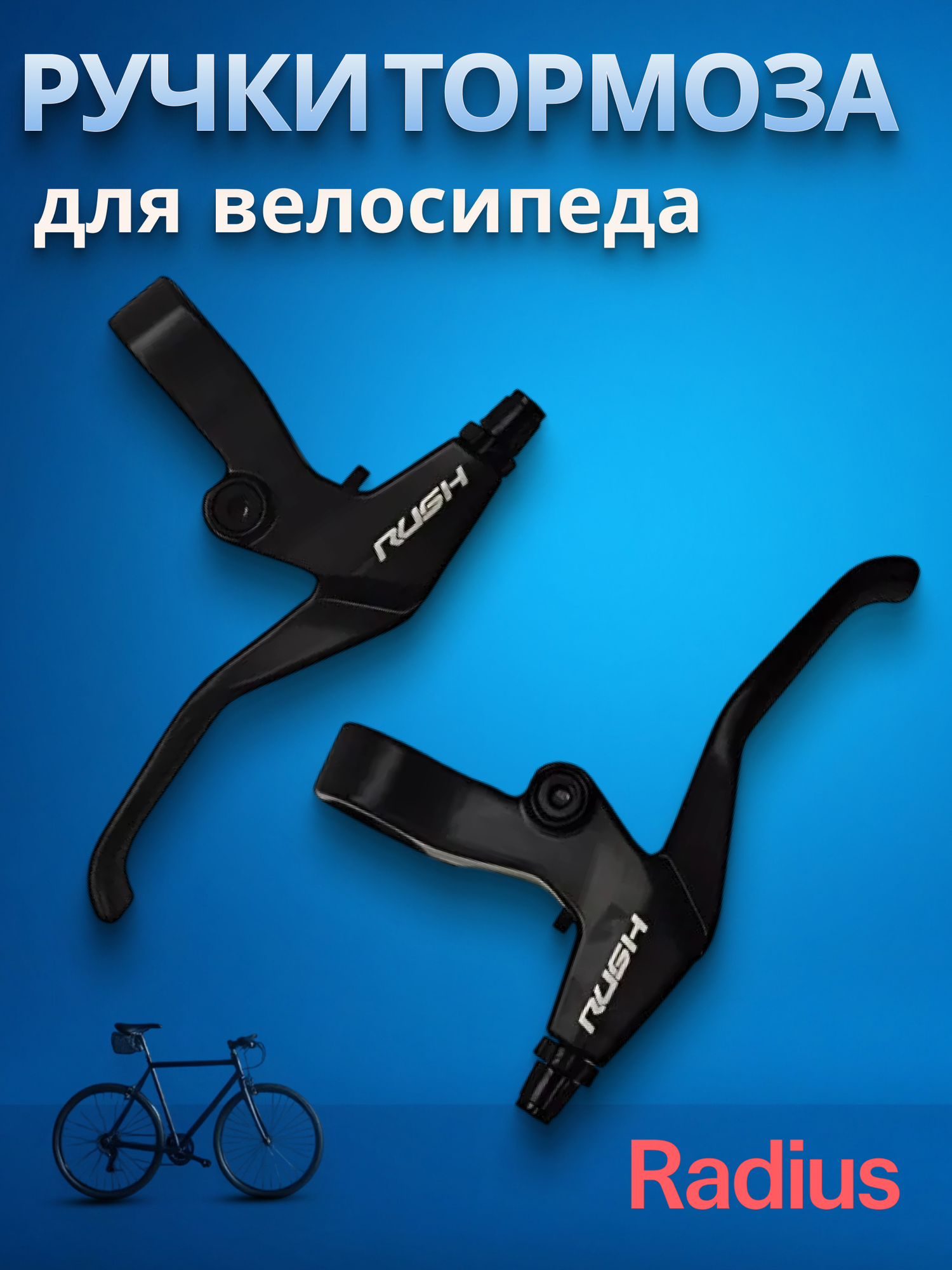 Ручки тормоза для велосипеда VELO RUSH (RADIUS) под 2,5 пальца алюминиевые