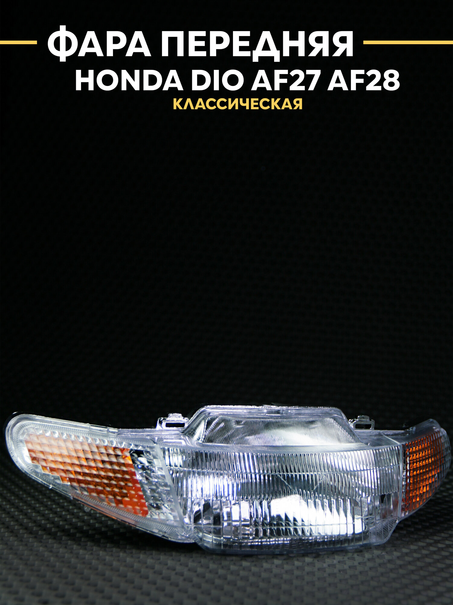 Фара Хонда Дио AF27 AF28 / Honda Dio
