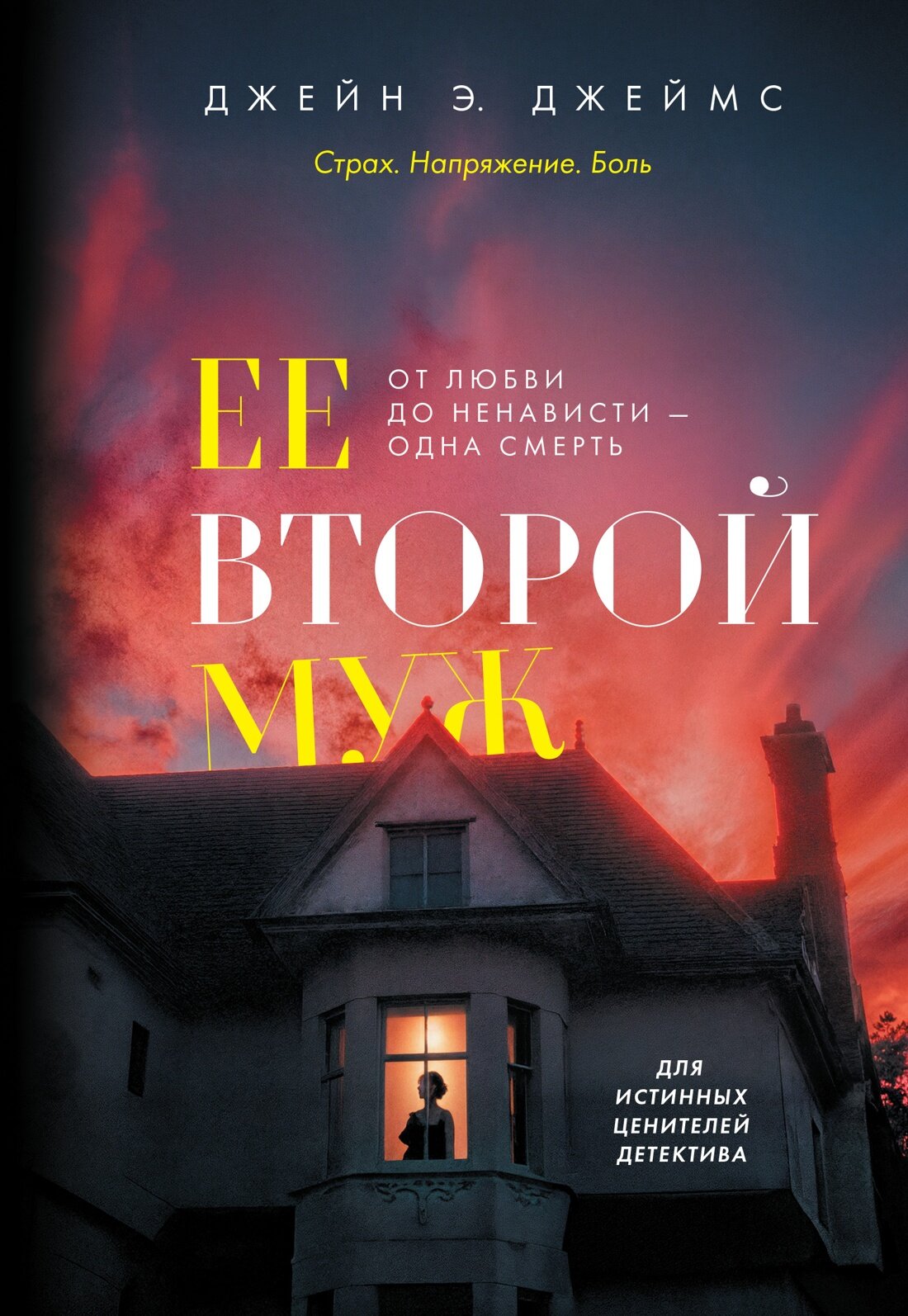 На крючке. Ее второй муж. Джеймс Джейн Э.