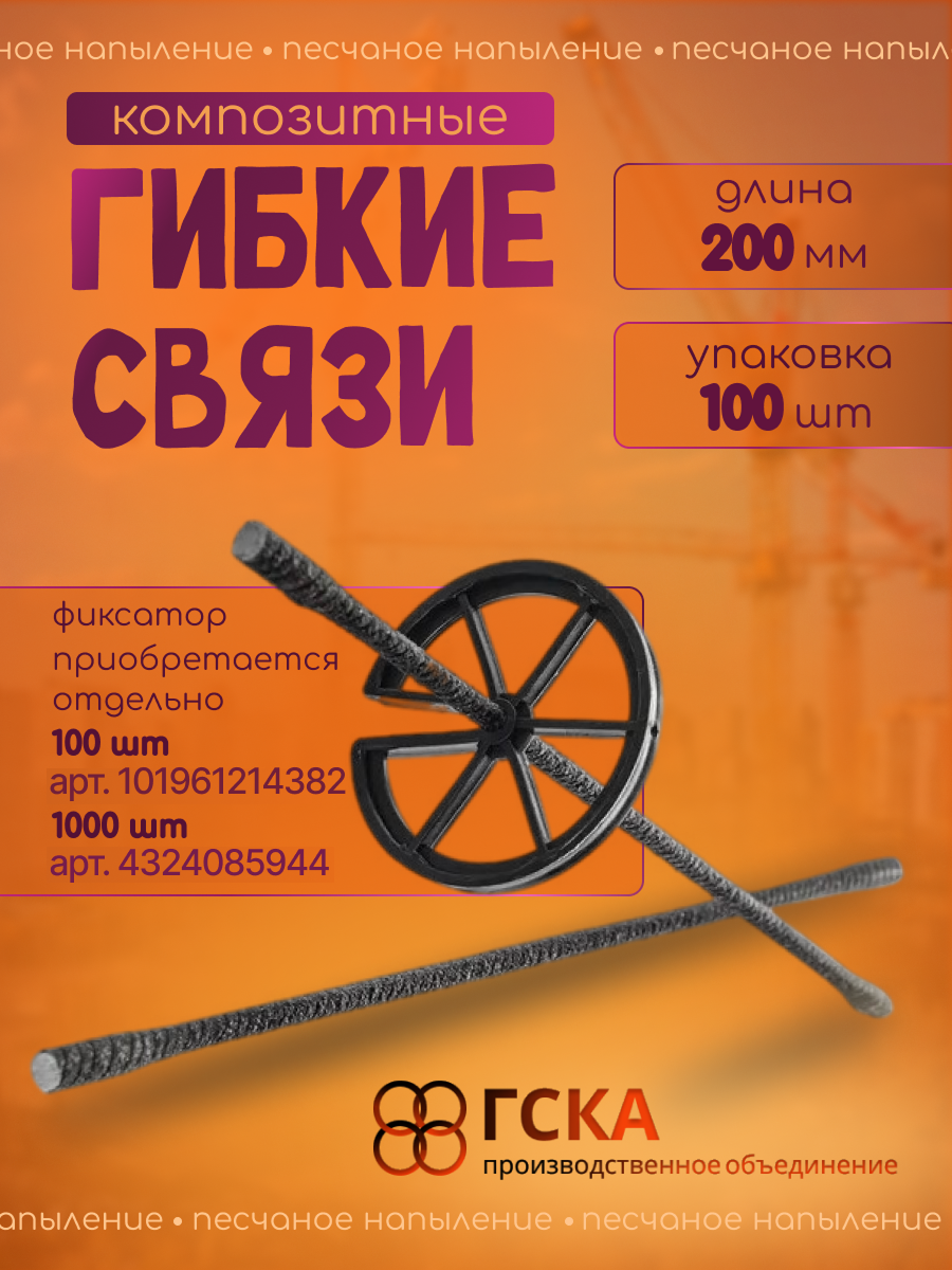 Гибкие связи ГСКА® с двумя анкерными уширениями КГС-200-6-2А, 100 шт.