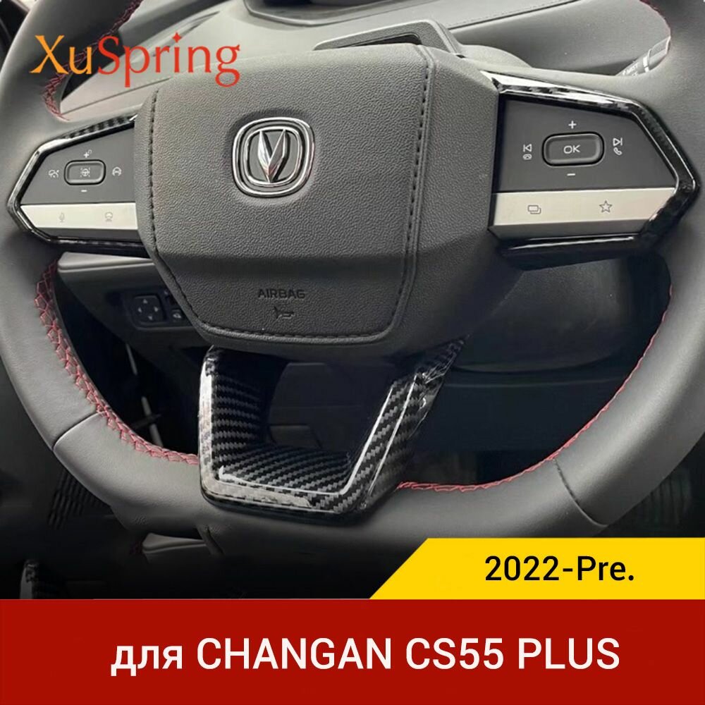 Тюнинг и внешний декор, Накладки декоративные, Автомобиль украшает руль для CHANGAN CS55PLUS 2022 2023