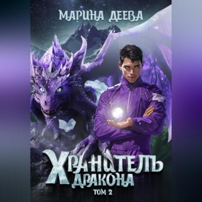 Хранитель дракона. Том 2 [Аудиокнига]