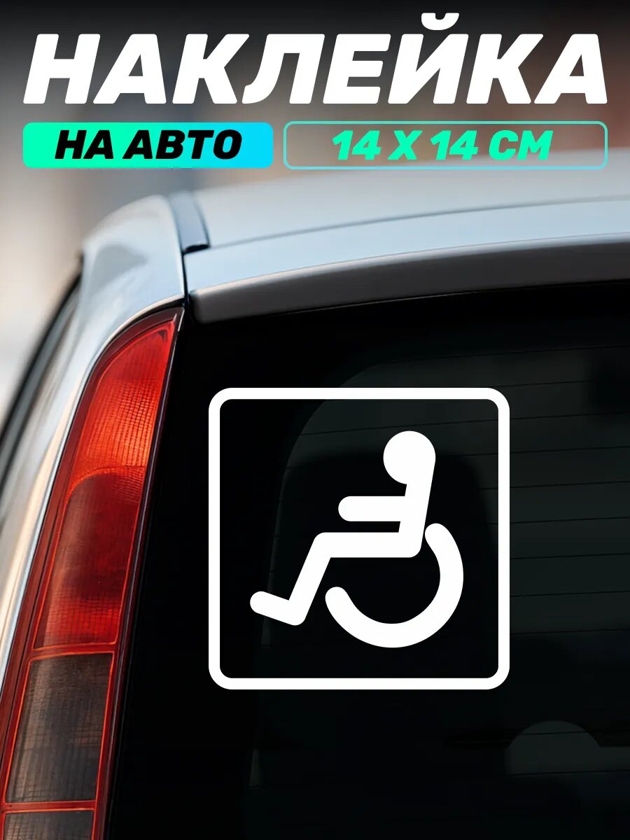 Наклейка на авто предупреждающий Знак Инвалид