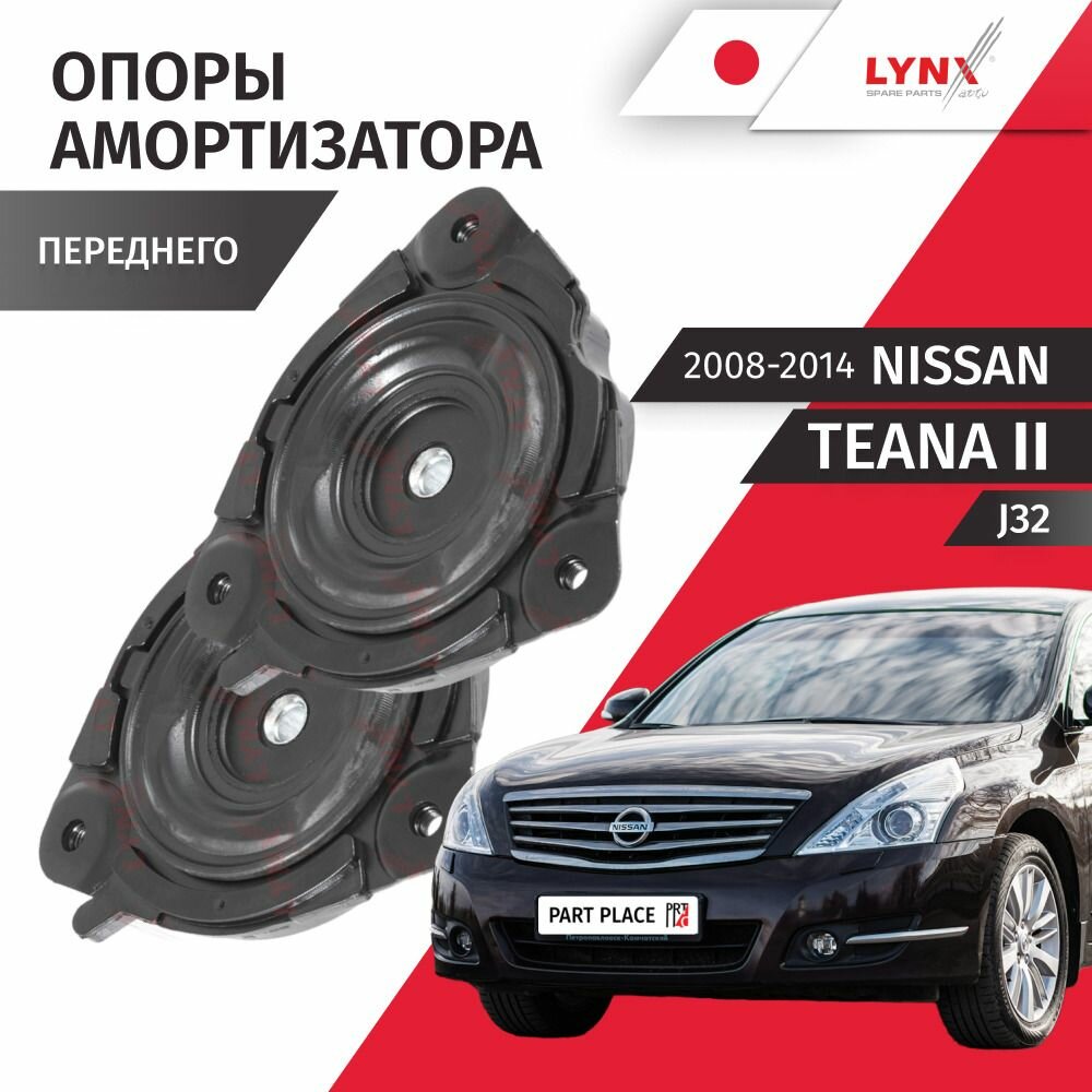 Опоры амортизатора переднего Nissan Teana 2 J32 2008 - 2014, Комплект 2шт LYNXauto