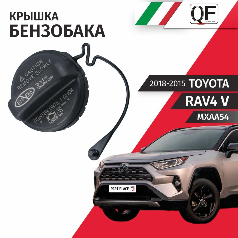 Крышка бензобака Toyota RAV4 (5) MXAA54 2018 - 2025, 1 шт Quattro Freni