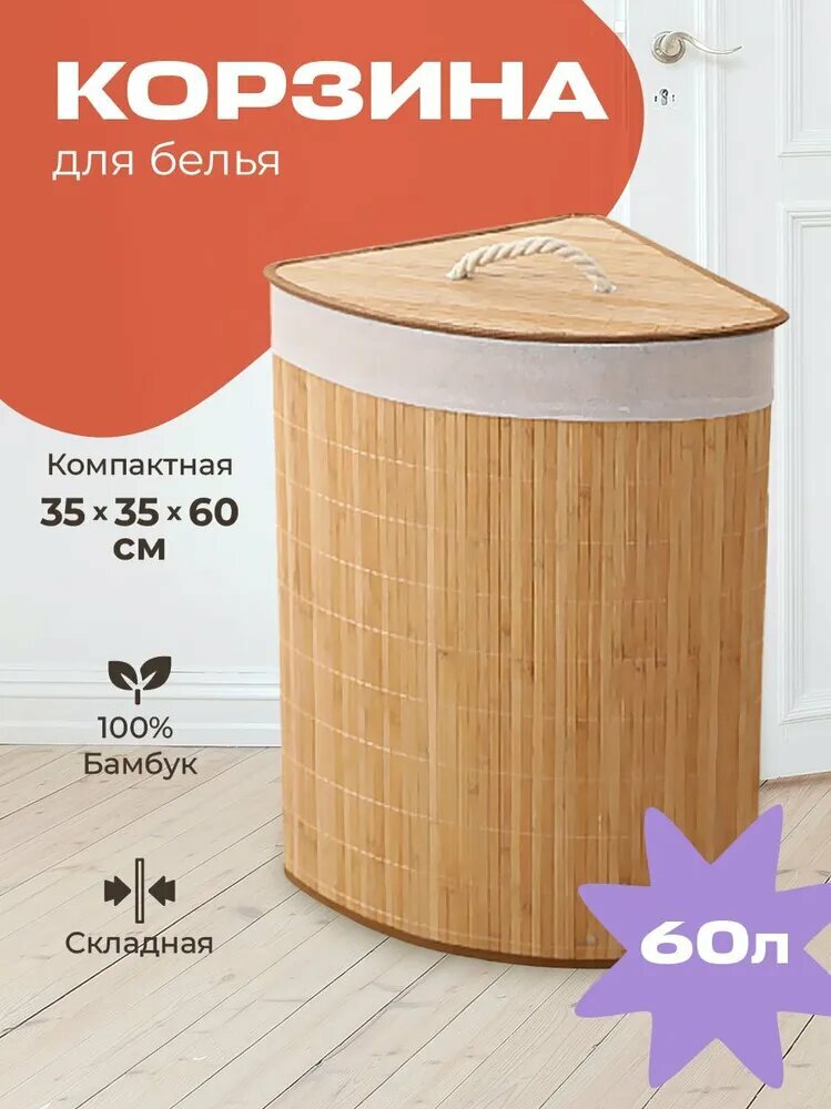 Корзина для белья в ванную, бамбуковая, бак для белья с крышкой, угловая корзина, 60х35х35 см / WELHOME