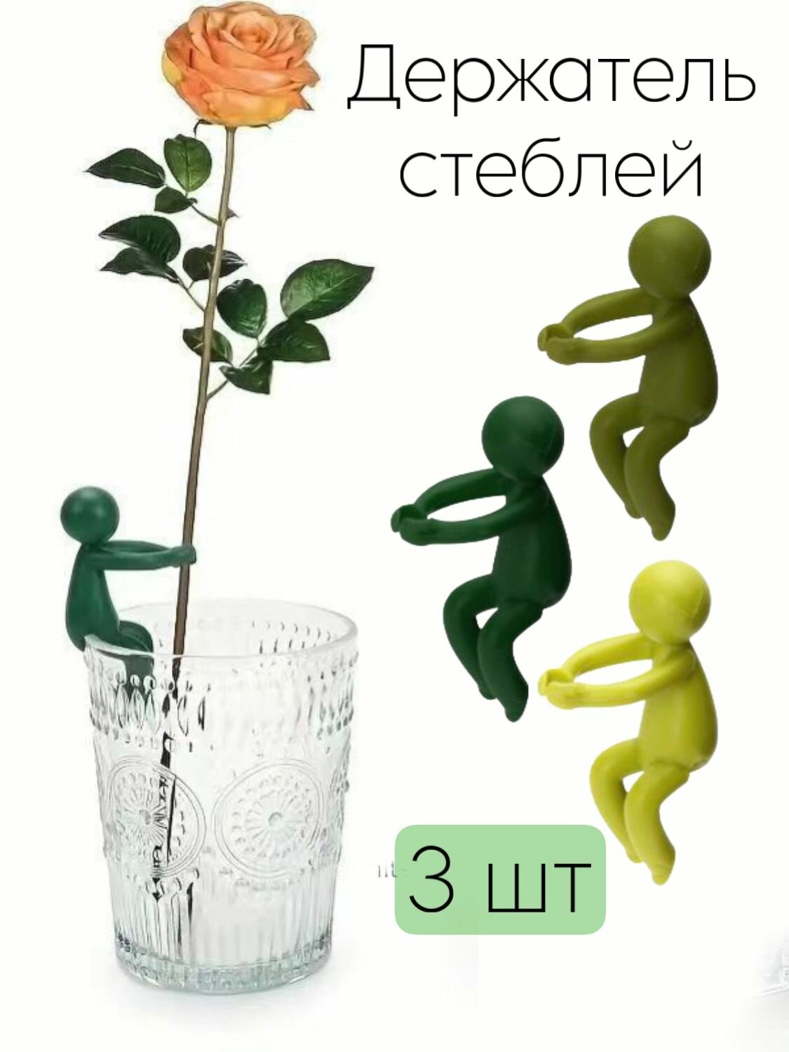 Набор держателей для стеблей цветов и растений, 3 шт