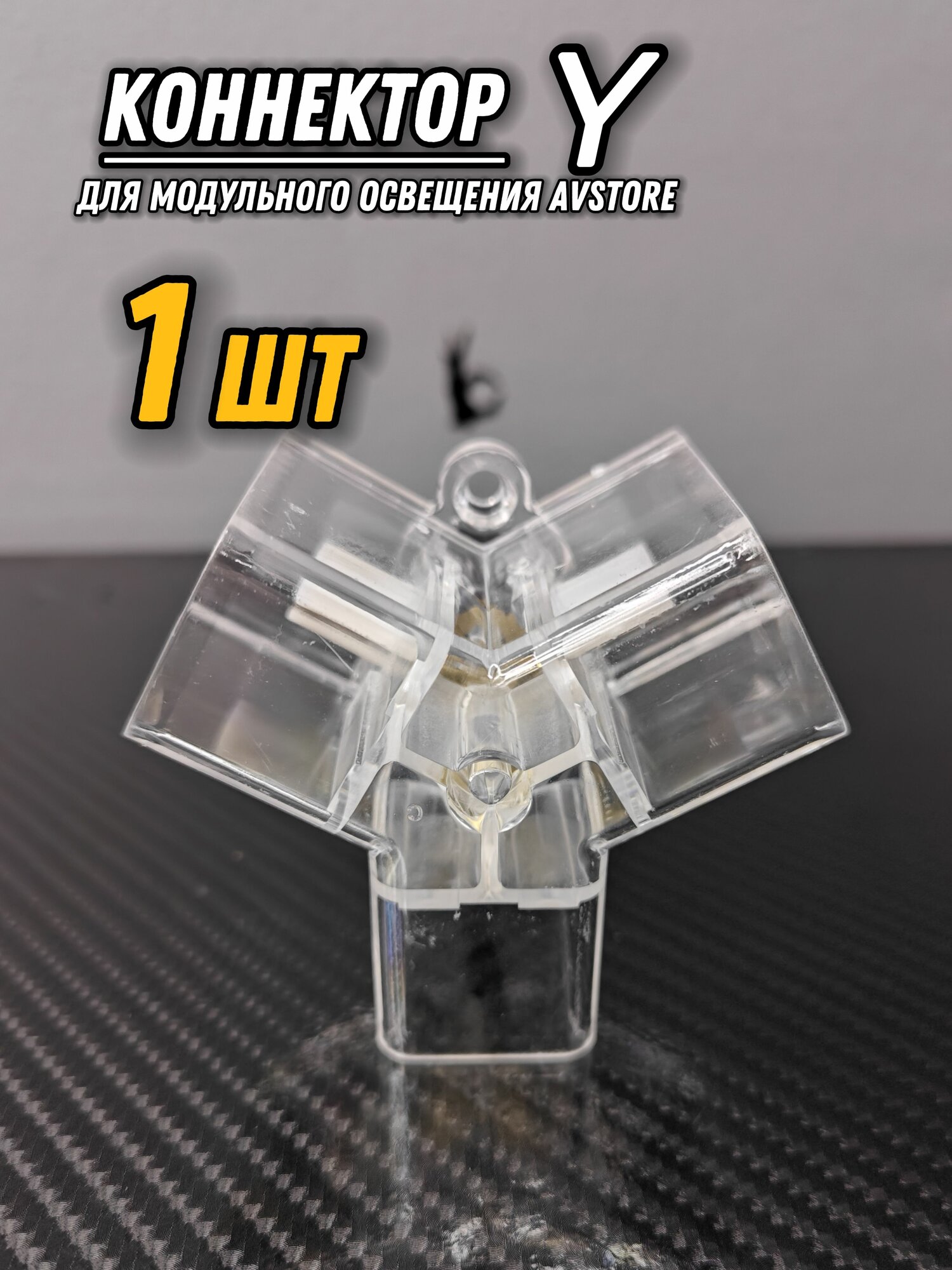 Коннектор Y-образный для LED освещения. Соединитель тройник для ламп-светильников для детейлинга, гаража, автомойки, салона красоты, студии