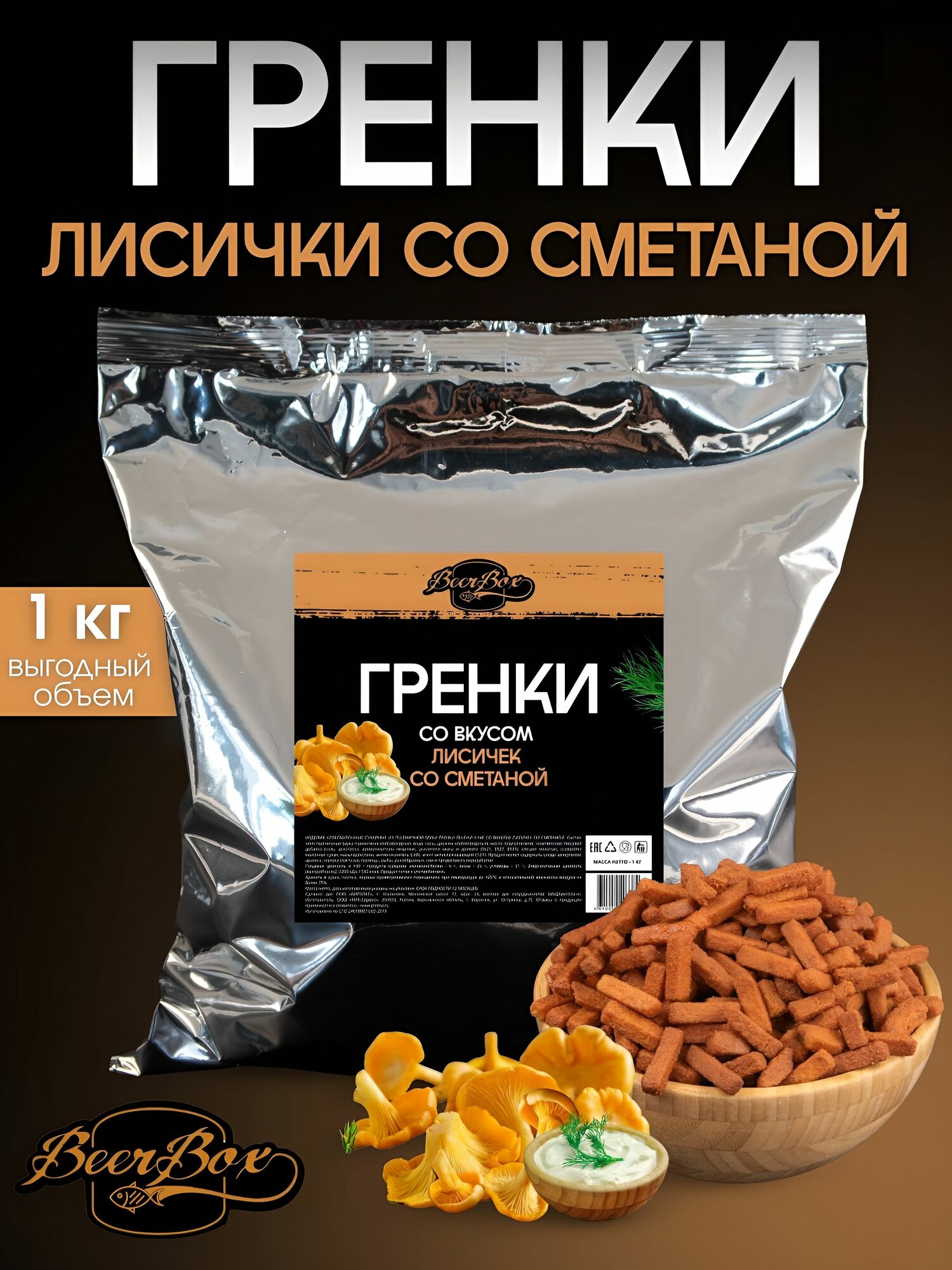 Гренки пшеничные вкус Лисички со сметаной 1 кг BEERBOX