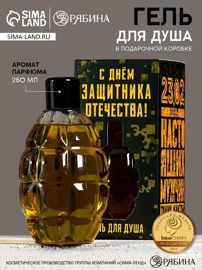 Гель для душа мужской «С Днём защитника Отечества», 250 мл, аромат парфюма, HARD LINE