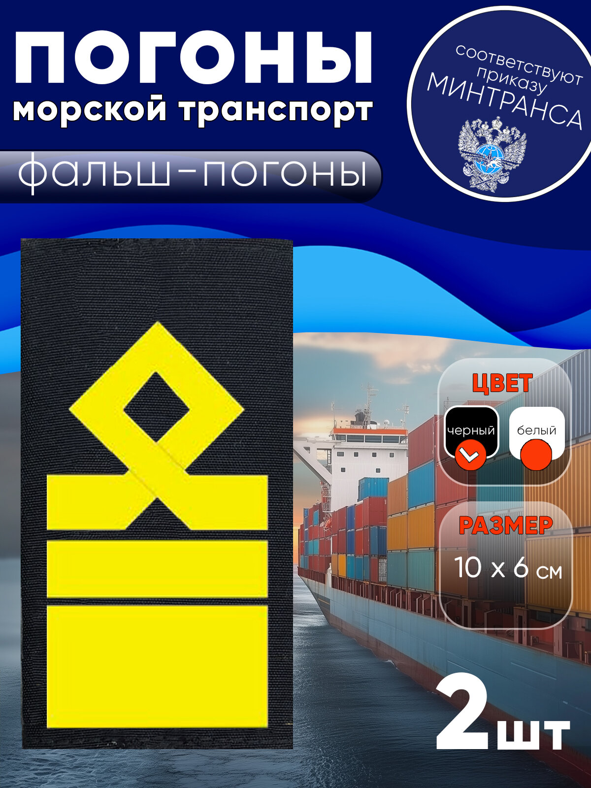 Погоны (морской транспорт), тринадцатая категория, фальш-погоны, черные, прямоугольные, 10х6 см