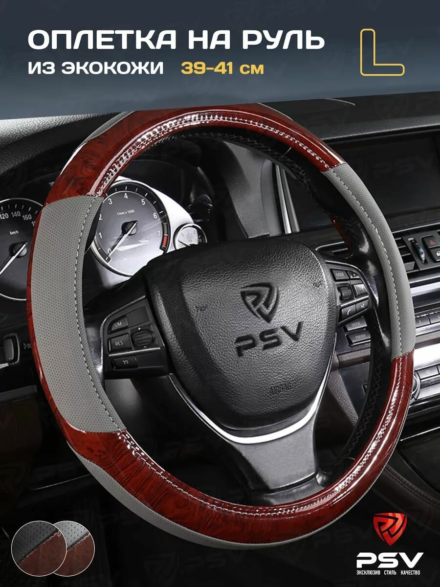 Чехол на руль оплетка руля для авто PSV WOOD серый, размер L 39-41 см