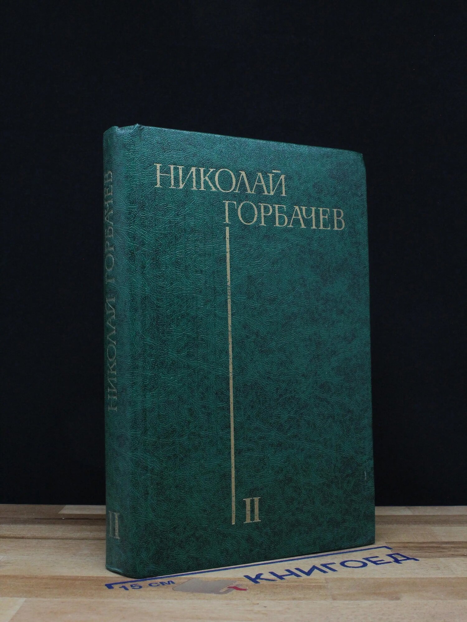 Книга. Н. Горбачев. Избранные произведения в 3 томах. Том 2 1982 (2045208266887)