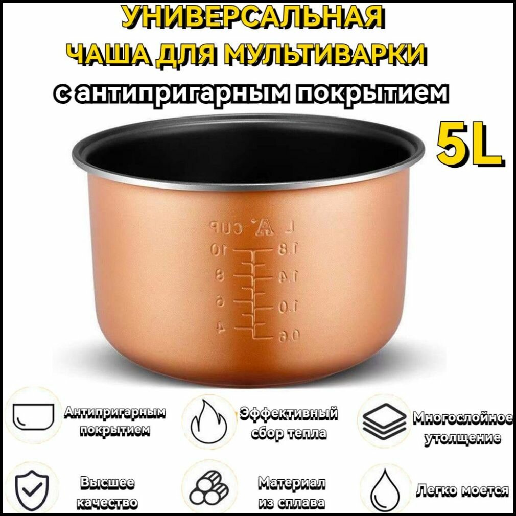 Чаша для мультиварки 5 л Совместим с redmond, polaris panasonic, vitesse, scarlett и др брендов.