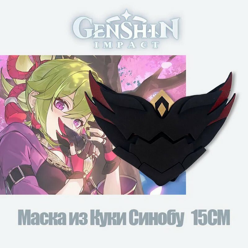 Геншин Импакт маска Куки Синобу (Genshin Impact),15CM