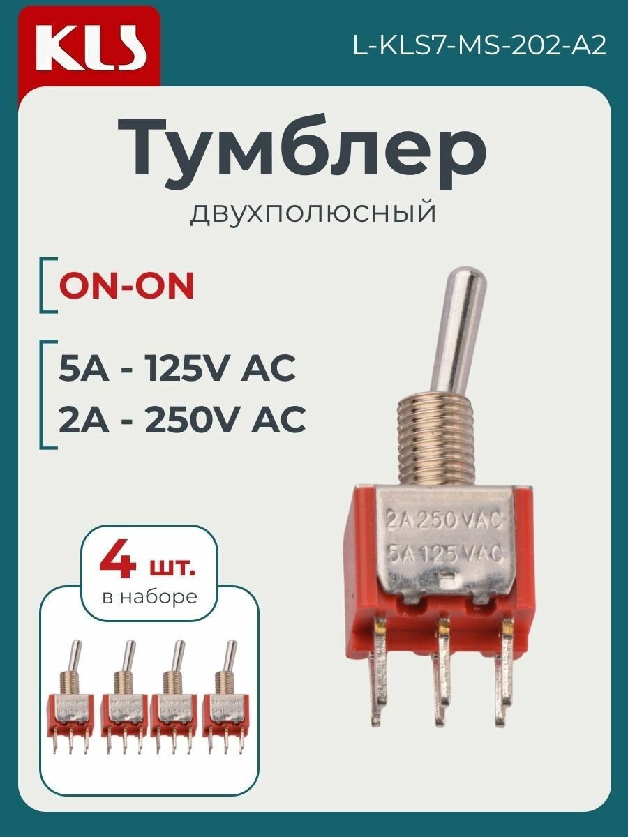 KLS Тумблер двухполюсный DPDT ON-ON, 6 контактов, 5A 125VAC/ 2A 250VAC (4 шт.), L-KLS7-MS-202-A2