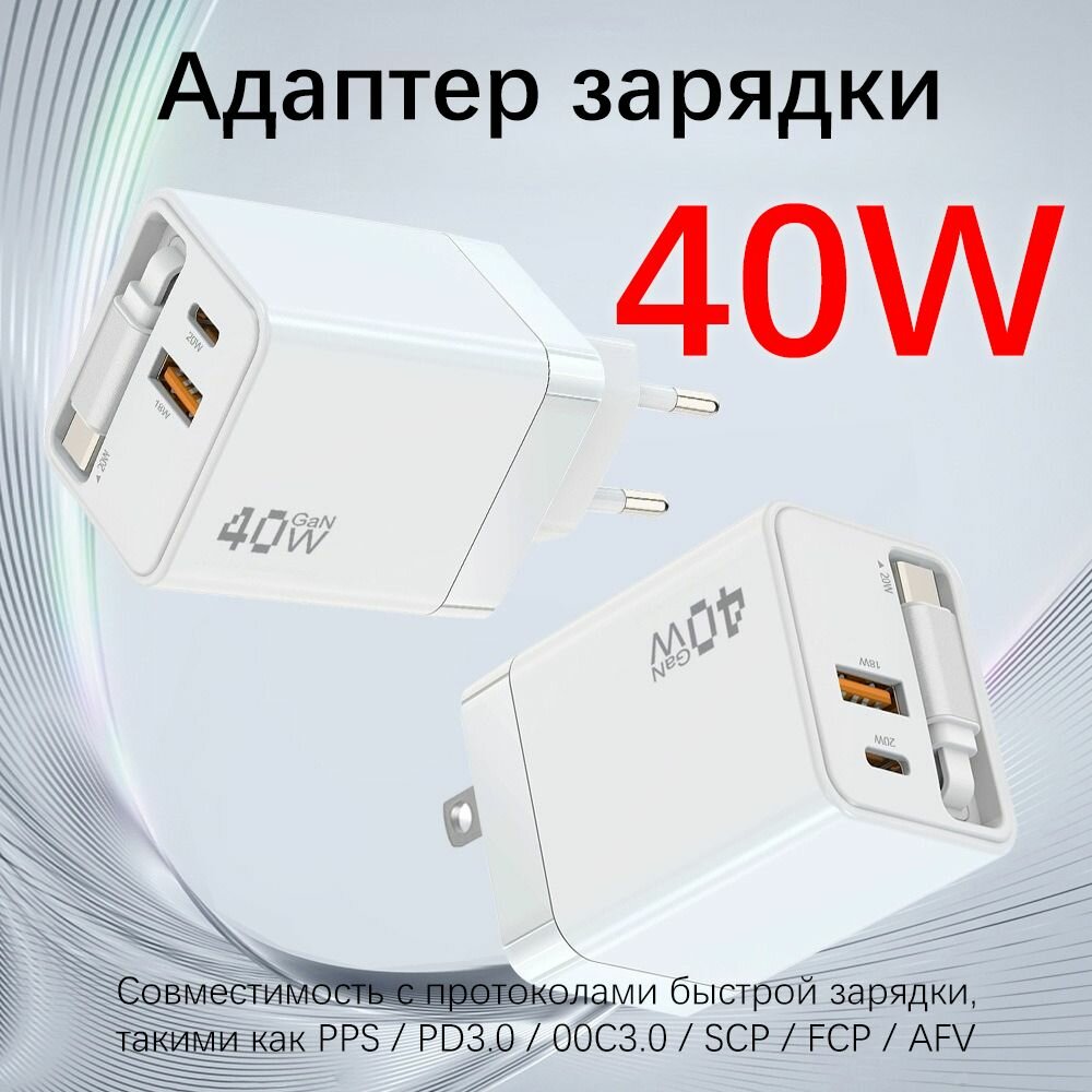 Сетевое зарядное устройство 40W (Type-C + USB-A) Белое, для iPhone 14/15/16 Pro / Pro Max и Android