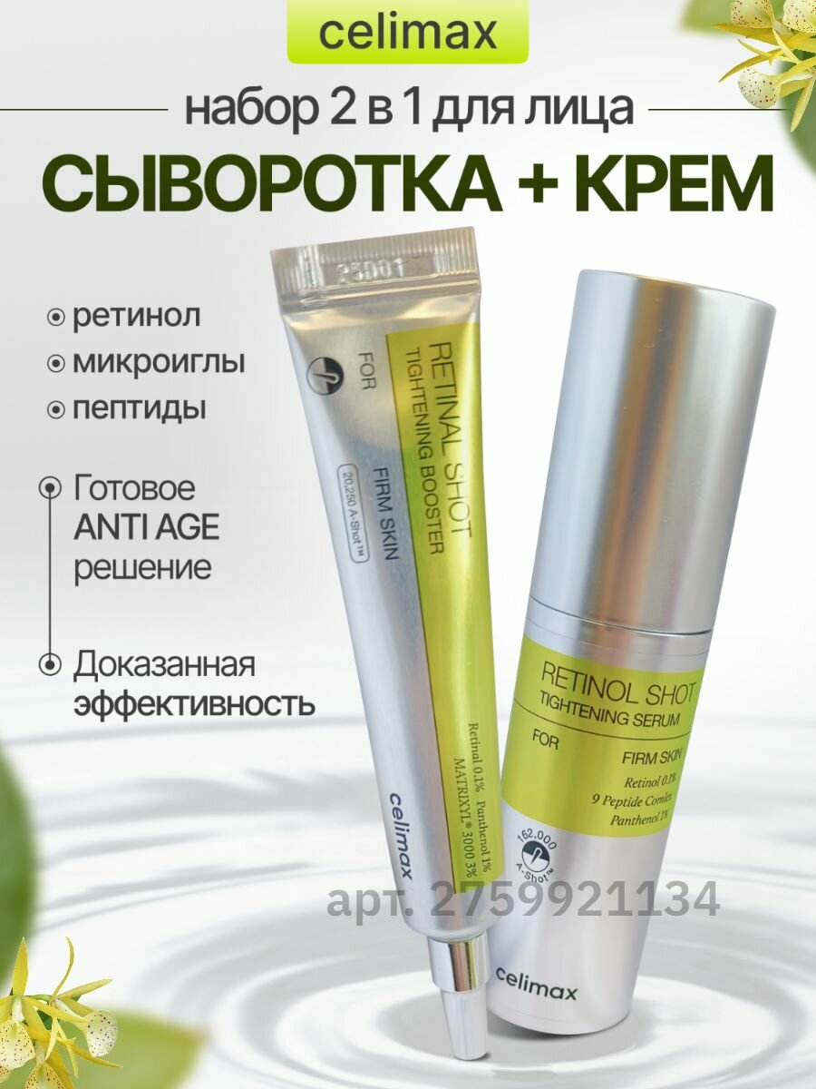 Celimax набор уходовой косметики для лица с ретинолом и микроиглами, бустер крем и лифтинг сыворотка 2в1