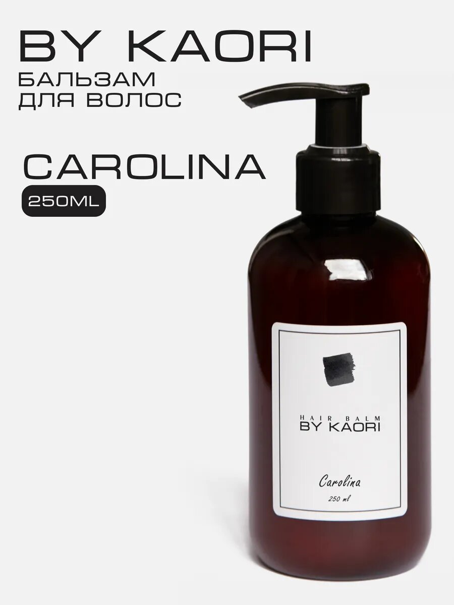 Бальзам для волос BY KAORI, кондиционер для волос парфюмированный, аромат CAROLINA (Каролина) 250 мл