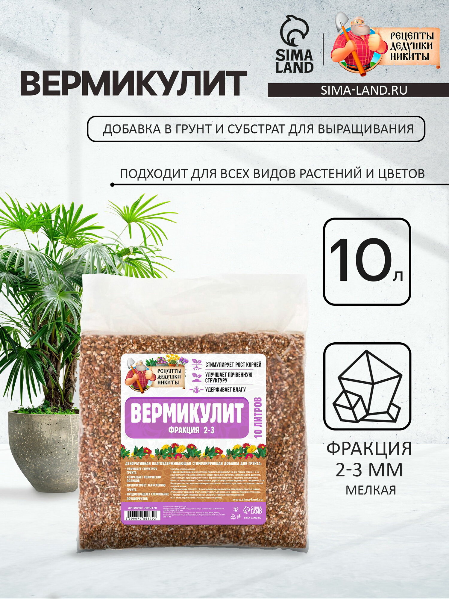 Вермикулит "Рецепты Дедушки Никиты"для растений, добавка в грунт, для рассады, фр 2-3, 10 л