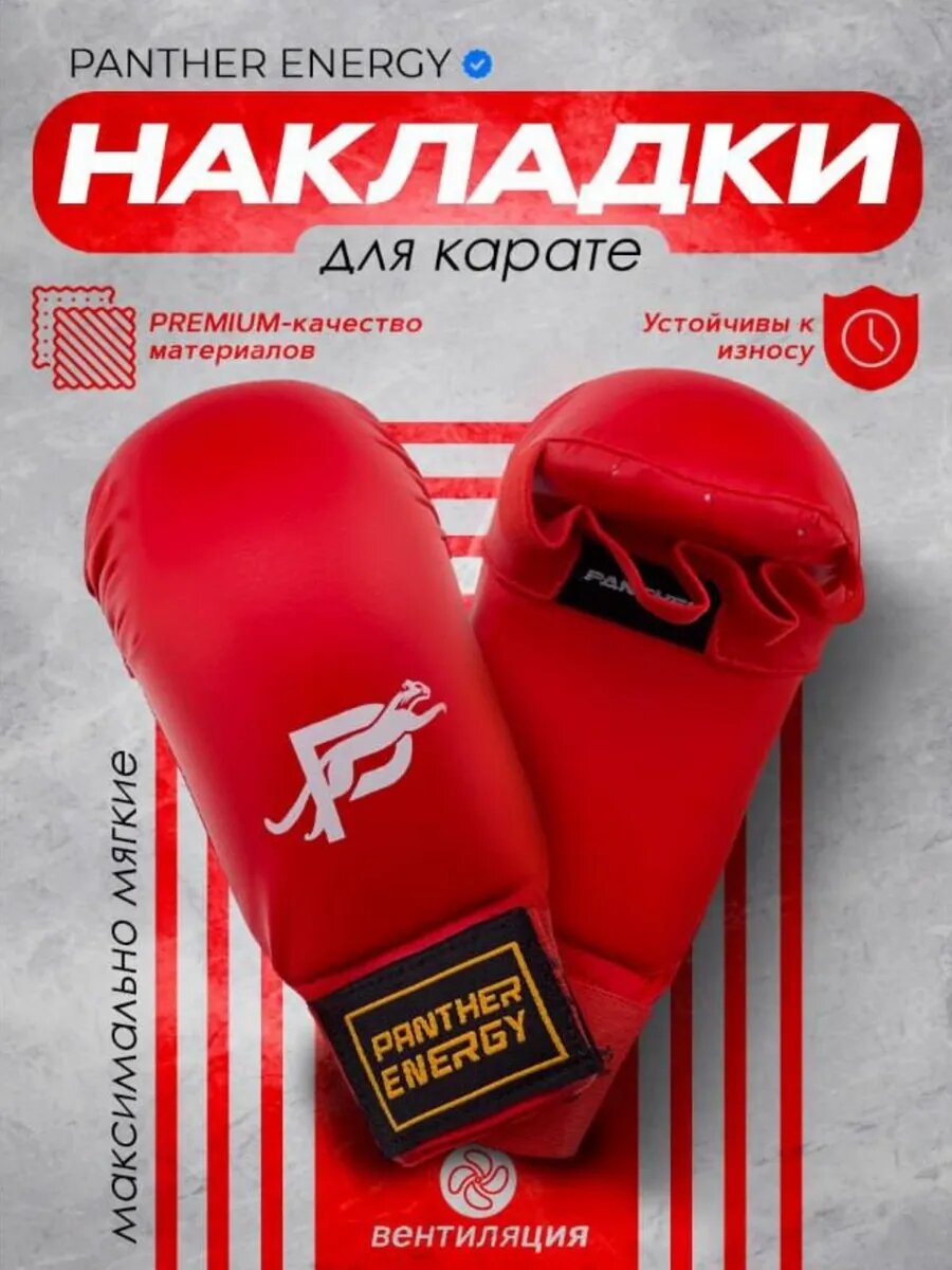 Перчатки Panther Energy, для карате, шингарт , для мальчиков, девочек, липучка