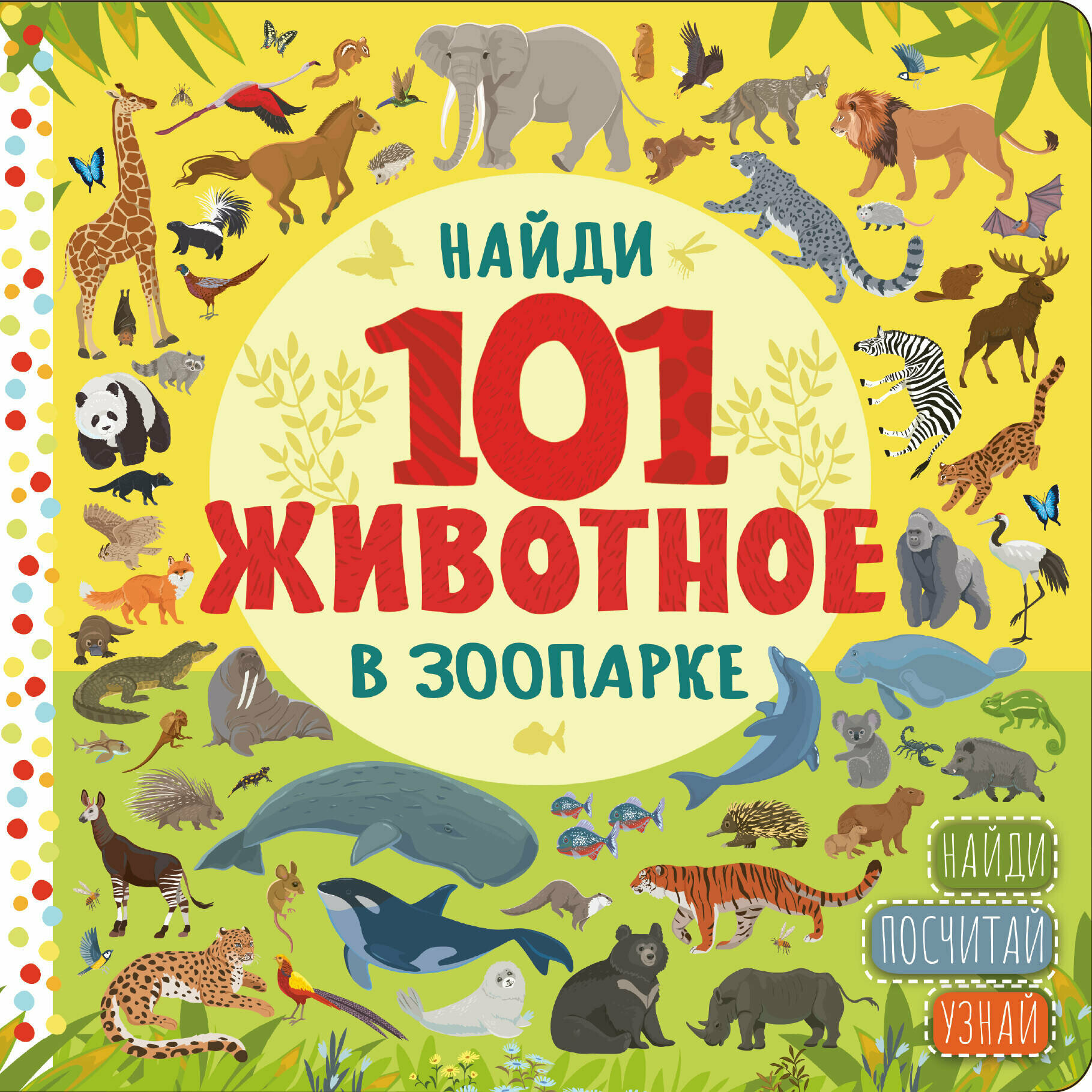 Книга "Найди 101. Животное. В зоопарке", автор Автор не указан, издательство малыш